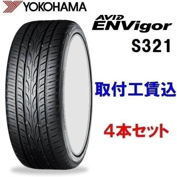 ヨコハマタイヤ 235/55R19 105W XL ヨコハマ AVID ENVigor(エイビッド エンビガー) S321 4本セット 来店取付工賃込み : カーショップナガノヤフー店 ...