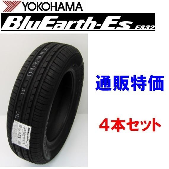 BluEarth ★185/55R15 82V ヨコハマ ブルーアース BluEarth-Es ES32 4本SET 通販【メーカー取寄せ商品 ...