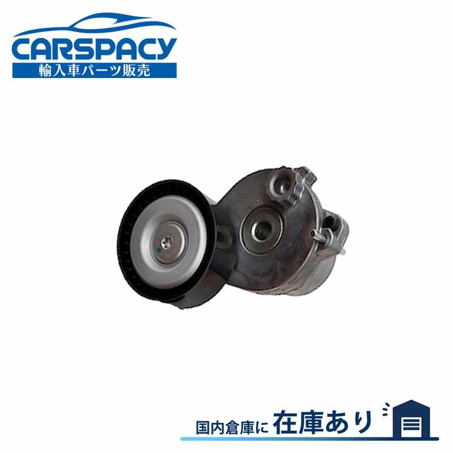 新品即納 ベンツ W212 S212 E250 ファンベルト用 ベルトテンショナー 2742000070 6ヶ月保証 :20240205005 ...