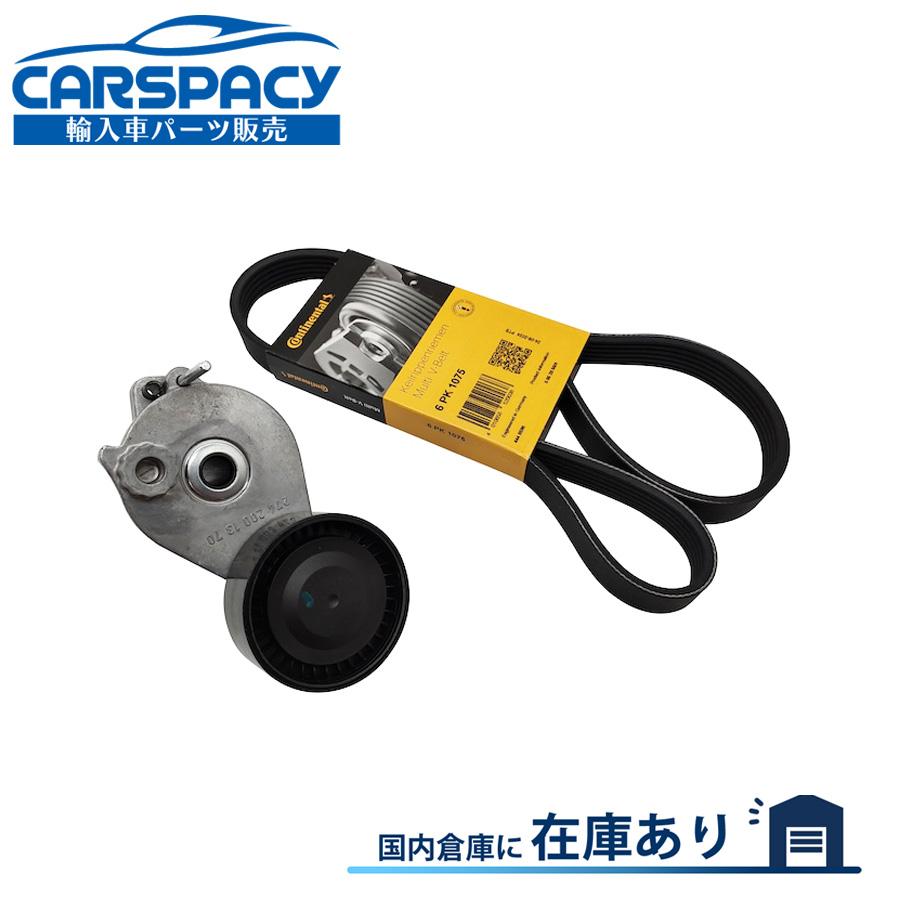 Mercedes-Benz 互換品 正規品 新品即納 2742003000 0039935396 6PK1075 ベンツ X253 C253 ...