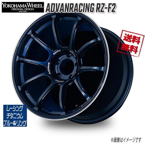 ヨコハマ アドバンレーシング RZ-F2 レーシングチタニウムブルー&リング 18インチ 5H120 8.5J+72.5 1本 35 業販4本購入で送料無料 : hc-rzfi-tbr ...