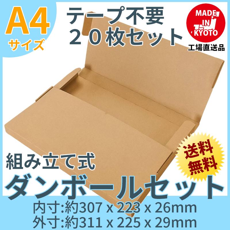 A4 段ボール ダンボール テープ不要 20枚セット 茶色 送料無料 内寸約308mmx223mmx厚さ26mm 紙の厚さ1mm 日本製 ...