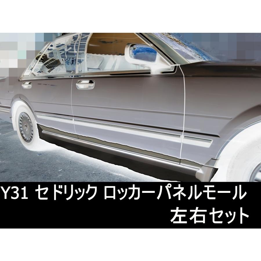 日産 セドリック E-Y31 ハードトップ サイドシルモール 左右セット ※ 76850-10V00 76851-10V00 Y31 CY31 UY31 PY31 : アップスYahoo ...