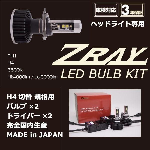 タウンボックス/DS64W系/三菱/H26.2〜H27.2/H4※Hi・Lo切替タイプ/ハロゲンからLEDに交換KIT/車検対応/ZRAY LEDバルブ6500K【新品番RH10】 :zray ...
