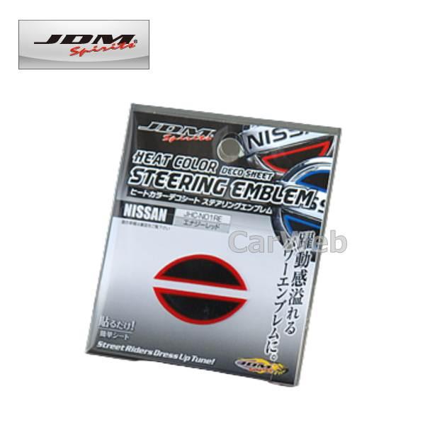 [JHC-N001RE] ヒートカラーデコシート ステアリングエンブレム エナジーレッド ニッサン リーフ 10.12〜 ZE0/メーカー直送 : fortunetype010310 : カー ...