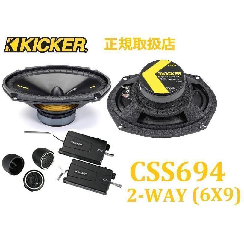 KICKER CSS694 2way キット スピーカー 6X9(6x9インチ) 日本正規品 1年保証 : Casa Do Som - 通販 - Yahoo!ショッピング