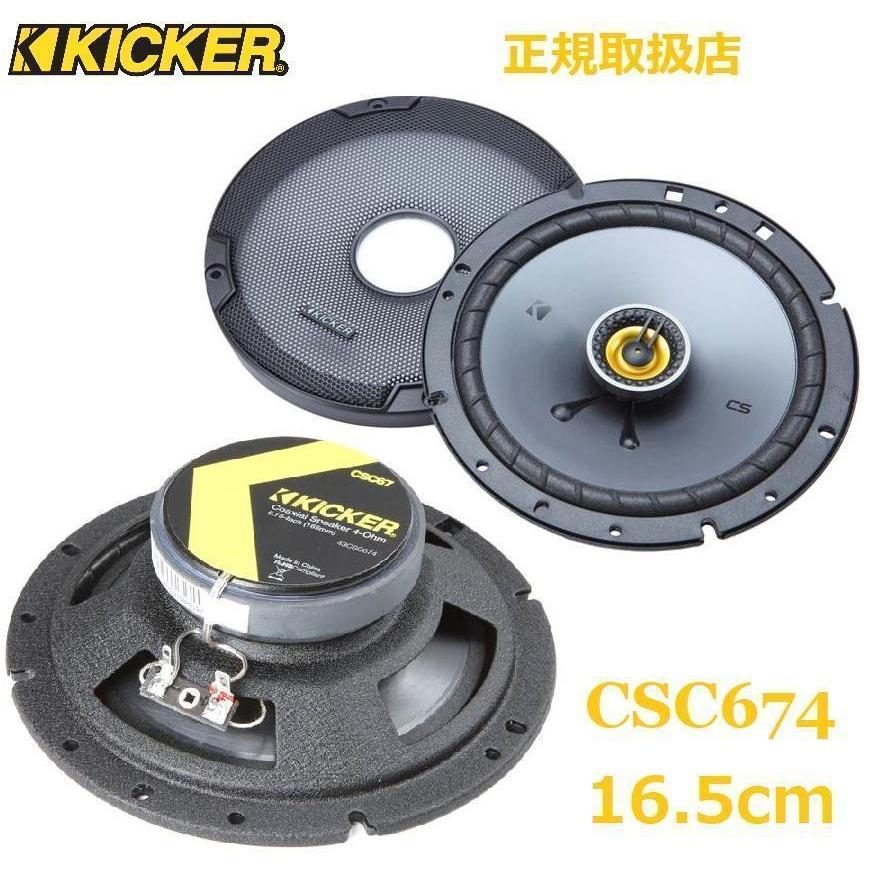 「日本正規品」KICKER キッカー CSC674 16.5cmコアキシャル2way カーオーディオ カースピーカー 重低音 外向き : Casa Do Som - 通販 - Yahoo!ショッピング