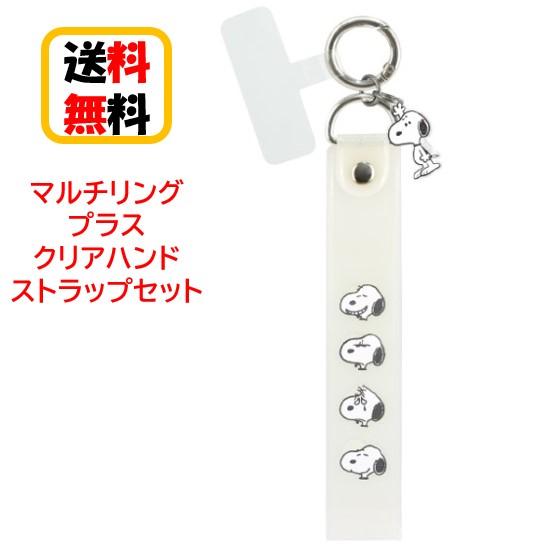 ピーナッツ スヌーピー マルチリングプラス クリアハンドストラップセット SNG-768A スヌーピー スマホストラップ ハンドストラップ リングストラップ : sng768a-1880 ...