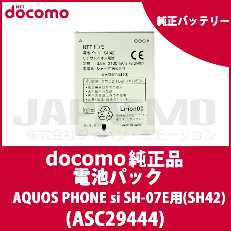 【ドコモ純正】 docomo SHARP AQUOS PHONE si SH-07E 電池パック (SH42)【ASH29444】 : スマホ ...