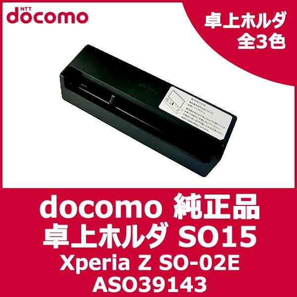 ドコモ純正 docomo Xperia Z SO-02E 卓上ホルダ SO15 K Black ASO39143 : スマホアクセサリーのジ ...