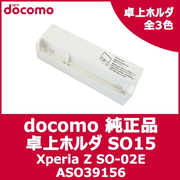 ドコモ純正 docomo Xperia Z SO-02E 卓上ホルダ SO15 W White ASO39156 : スマホアクセサリーのジ ...