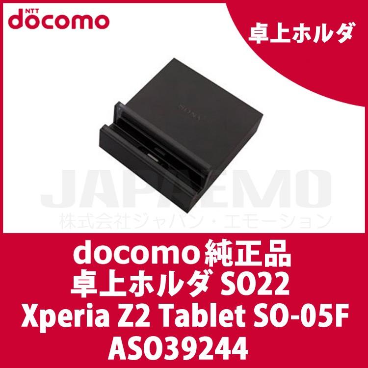 ドコモ純正 docomo Xperia Z2 Tablet SO-05F用 卓上ホルダ SO22 ASO39244 : スマホアクセサリーのジ ...