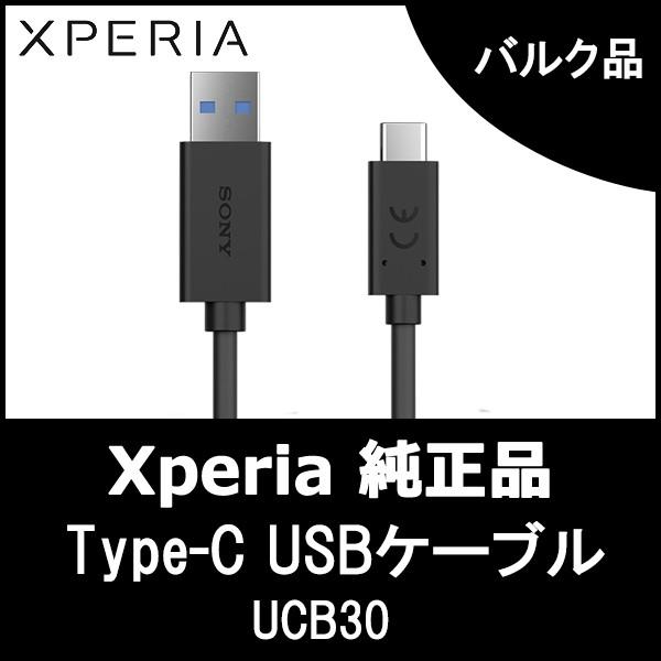 【SONY純正】ソニー USB Type-C ケーブル UCB30 バルク品 (並行輸入品) : スマホアクセサリーのジャパエモ - 通販 ...