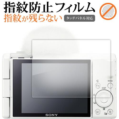 メディアフューチャー ソニー VLOGCAM ZV-1F 保護 フィルム 指紋 メディアフューチャー ソニー VLOGCAM ZV-1F 保護 フィルム 指紋