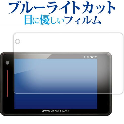 Yupiteru レーザー ＆ レーダー探知機 SUPER CAT SG330 液晶保護 フィルム ブルーライトカット 反射防止 保護フィルム ...