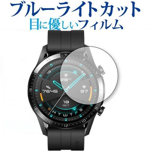 HUAWEI WATCH GT 2 46mm用 専用 ブルーライトカット 反射防止 液晶 保護 フィルム 指紋防止 : blc7-lswt01 ...