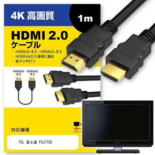 【互換品】TCL 富士通 FUJITSU 対応 ケーブル HDMI A-HDMI A 2.0規格 1m 通信ケーブル 4Kフルハイビジョン ...