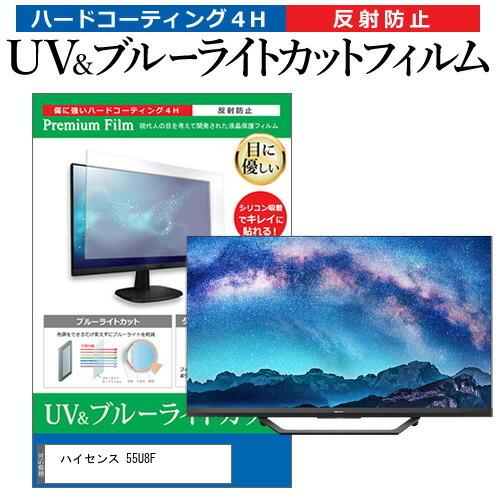 ハイセンス 55U8F 55型 液晶テレビ 保護 フィルム パネル ブルーライトカット 液晶 55インチ 反射防止 画面 モニター 破損 防止 : 液晶保護フィルムとカバーケース卸 - 通販 ...