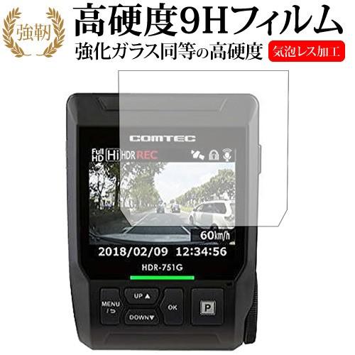 COMTEC ドライブレコーダー HDR-751G HDR-751GP専用 強化 ガラスフィルム と 同等の 高硬度9H 液晶 保護 フィルム : f9h-lsdr02-mc001028 ...