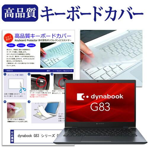 メディアフューチャー dynabook G83 シリーズ G83/FS (13.3インチ) キーボードカバー キーボード保護 互換品 : 液晶 ...