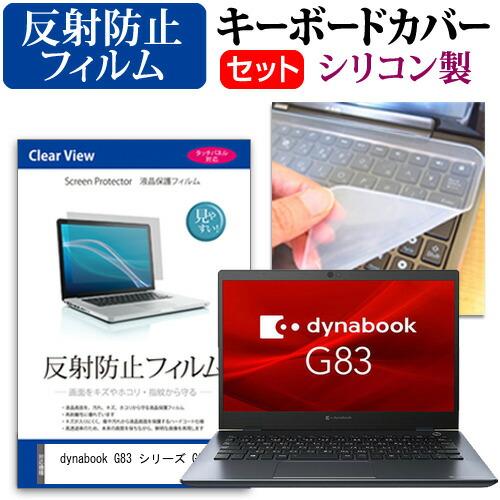 dynabook G83 シリーズ G83/FS (13.3インチ) キーボードカバー キーボード シリコン フリーカットタイプ と 反射防止 ...