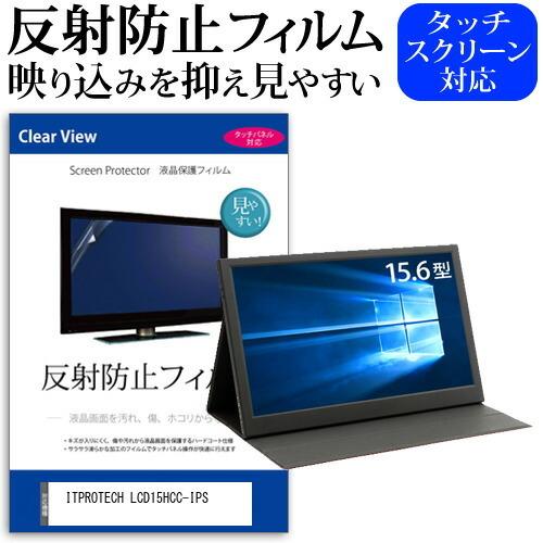 ITPROTECH LCD15HCC-IPS 15.6インチ 機種で使える 反射防止 ノングレア 液晶 保護 フィルム 保護 フィルム :mat-moni-k0001332306:液晶保護 ...