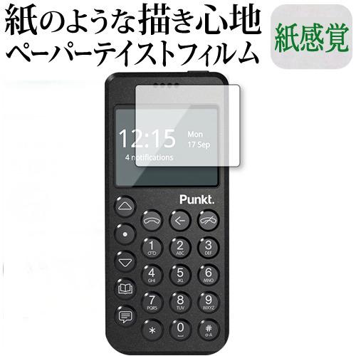 メディアフューチャー Punkt MP02 New Generation 保護 フィルム ペーパーテイスト 上質ペーパー。 ライクテイスト 紙 ...