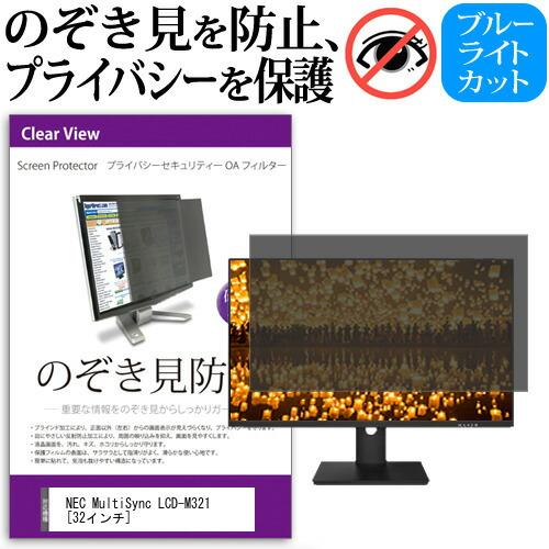NEC MultiSync LCD-M321 (32インチ) 覗き見防止 のぞき見防止 プライバシー フィルター 左右からの覗き見防止 ブルーライトカット 反射防止 : private ...
