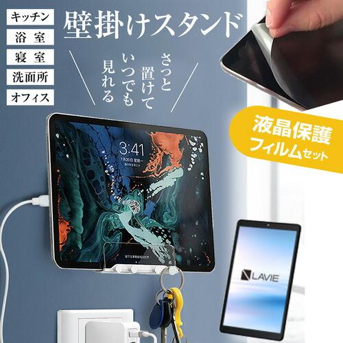 メディアフューチャー NEC LAVIE T8 TAB08/H02 (8インチ) 壁掛け タブレットホルダー 充電スタンド 粘着テープ式 と 反射防止 液晶保護フィルム 互換品 : 液晶保護 ...
