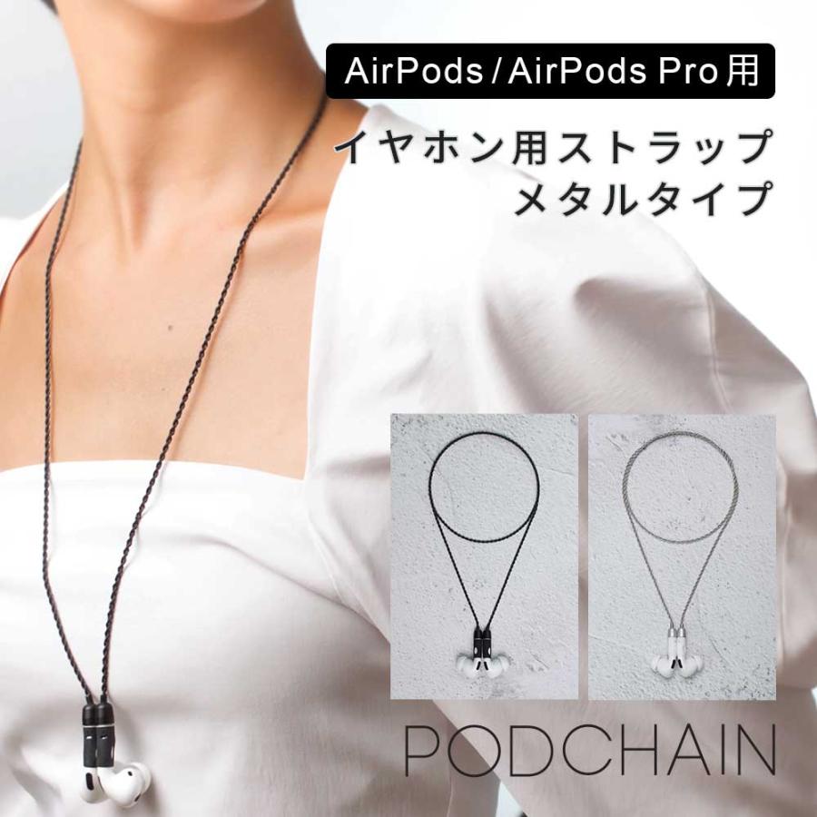 AirPods / Pro ストラップ M.CRAFTSMAN Yoggle Podchain チェーンタイプ 落下防止 ネック 高品質 ...