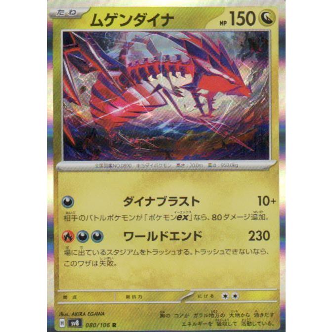 ポケモンカードゲームSV sv8 拡張パック 超電ブレイカー ムゲンダイナ R (080/106) : sv8-080 : カシコムストア - 通販 - Yahoo!ショッピング