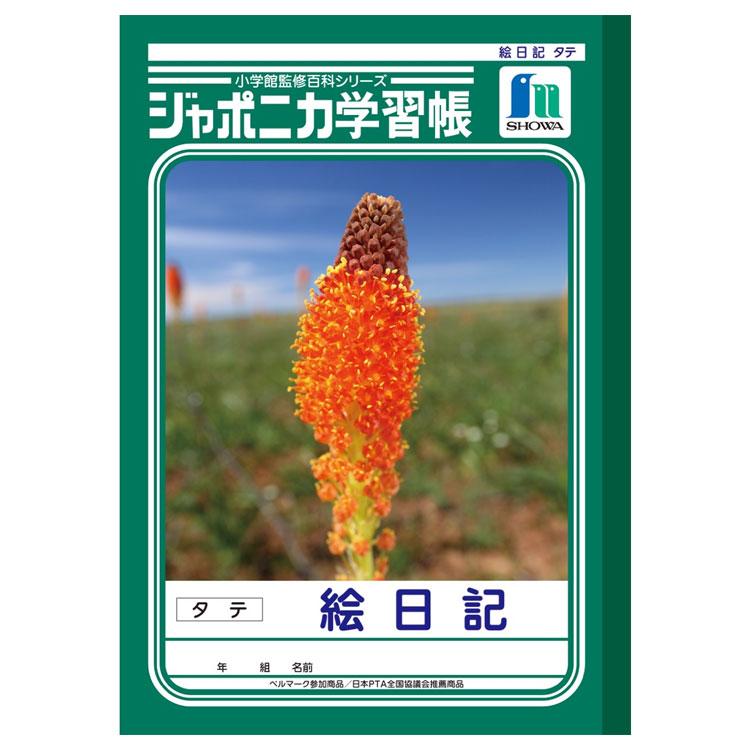 ジャポニカ学習帳 JL-46 B5判 絵日記 タテ 014607 ショウワノート : キャラクター雑貨 ラフラフ - 通販 - Yahoo!ショッピング