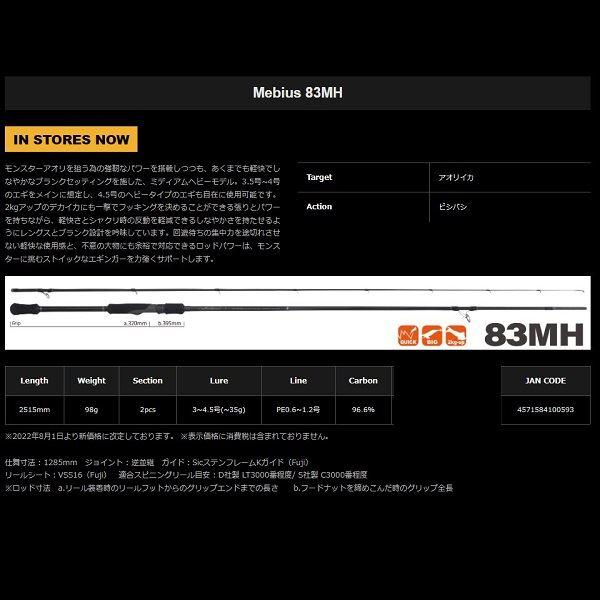 ヤマガブランクス エギングロッド メビウス 83MH (スピニング/2ピース