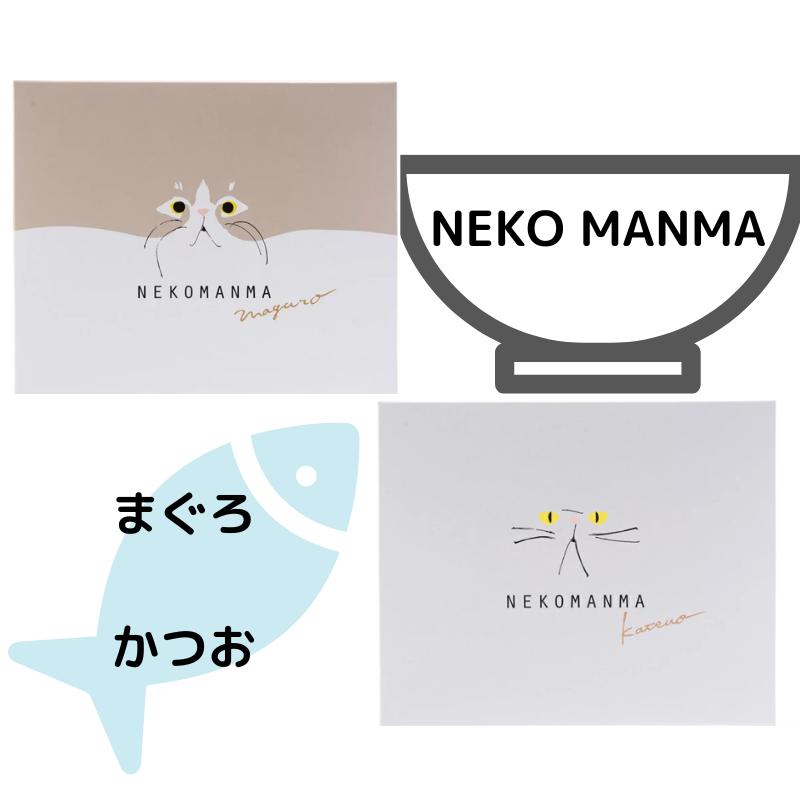 NEKOMANMA ねこまんま マグロ カツオ ご飯のお供 だし 削り節 人間用 : ねこのくに - 通販 - Yahoo!ショッピング