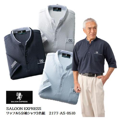 AS-0510）SALOON EXPRESS（サルーンエクスプレス）ワッフル5分袖シャツ3色組 :Y2177-AS-0510:CATMAIL ...