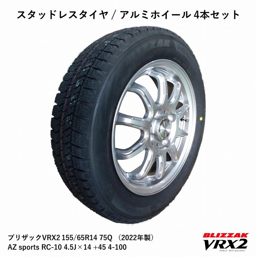 ブリザック VRX2 2022年製確約 ブリヂストン 155/65R14 75Q AZスポーツ RC-10 スタッドレス＋アルミ4本セット ショップ・会社発送のみ・代引き不可 ...