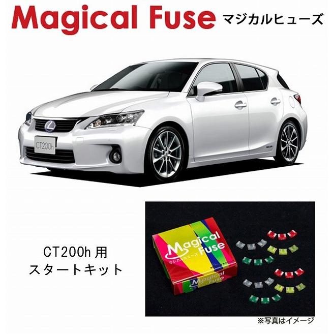国内正規販売店 マジカルヒューズ スタートキット レクサス CT200h MFL001 21個 ヒューズ 交換 燃費 改善 特殊コーティング ...