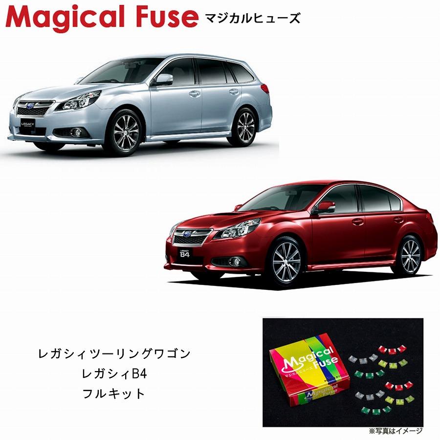 国内正規販売店 マジカルヒューズ フルキット スバル レガシィツーリングワゴン レガシィB4 AT車 BM系 BR系 2012年5月 ...