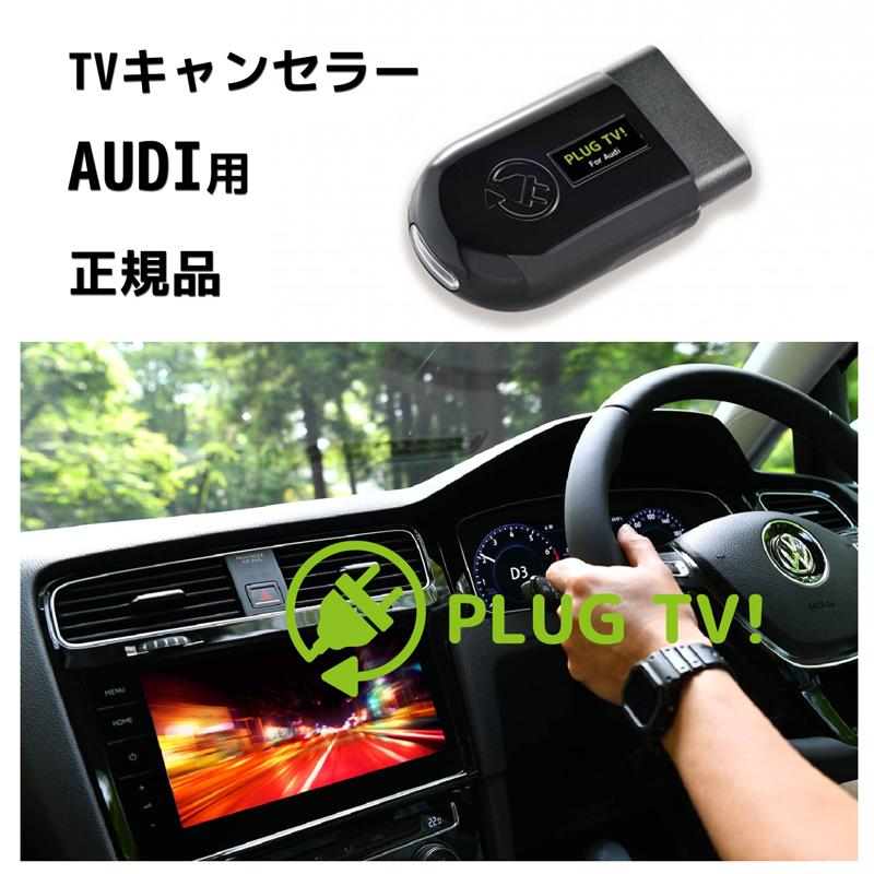 国内正規品 PLUG TV! for Audi 作業不要 挿込むだけ アウディ用 テレビキャンセラー ナビキャンセラー コードテック CodeTech 走行中視聴 ナビ操作 TV DVD ...