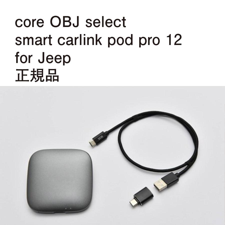 【国内正規販売店】core OBJ select smart carlink pod pro 12 Jeep用 コードテック CodeTech 工事不要 : 6wheels LIFE - 通販 ...