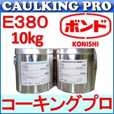 エポキシ | コニシボンド E380(10kg)×2セット : コーキングプロヤフー店 - 通販 - Yahoo!ショッピング