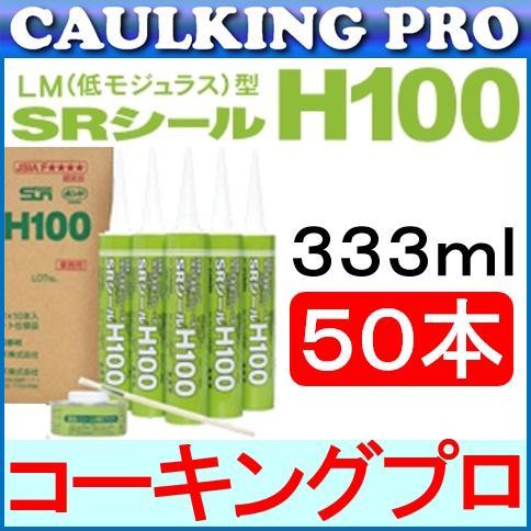 50本｜コニシ サンライズ SRシールH100 (333ml）×50本 （プライマー・刷毛・ノズル・ロングノズル付）カートリッジ : コーキングプロヤフー店 - 通販 - Yahoo!ショッピング