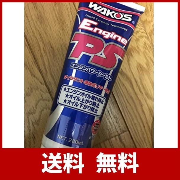 ワコーズ EPS エンジンパワーシールド オイル上がり・下がり・漏れ防止剤 E171 280ml E171 [HTRC3] :4920805553493:CBA-mart1 - 通販 ...