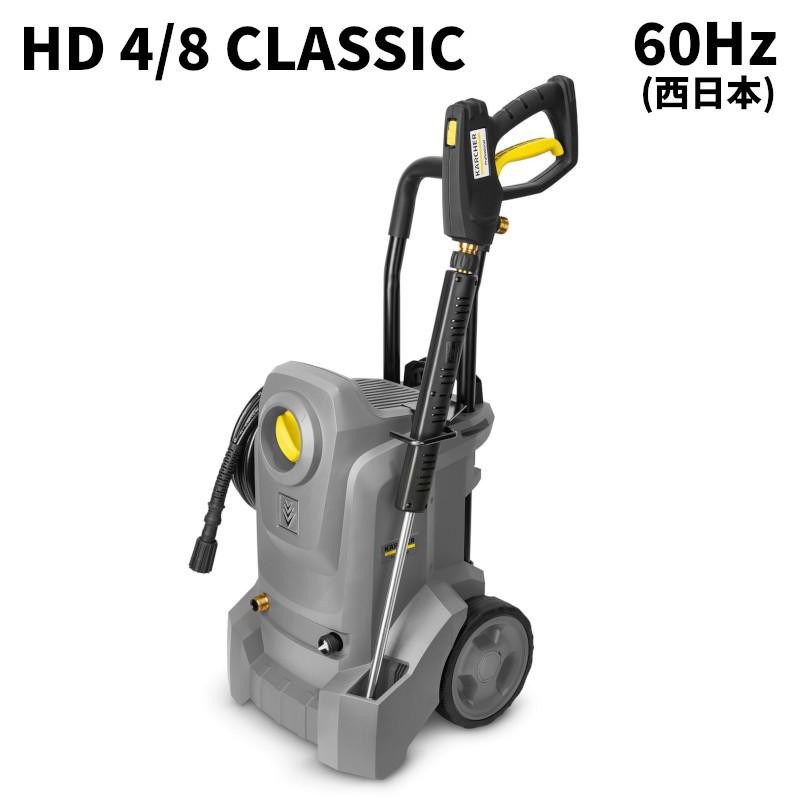 ケルヒャー KARCHER 冷水高圧洗浄機 HD4/8 Classic (60Hz) 1.520-919.0 : CCnet 快適バリューSHOP - 通販 - Yahoo!ショッピング