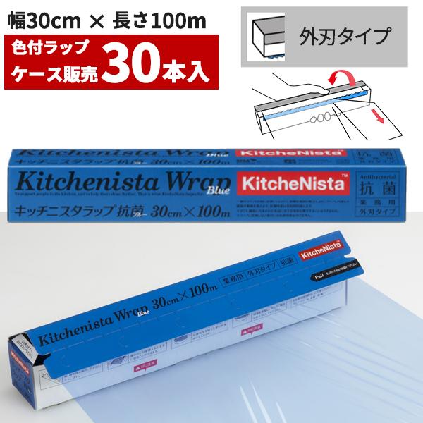 KitcheNista まとめ買い 業務用 キッチニスタラップ抗菌ブルー 30cm×100m 外刃タイプ 30本入(＠1本あたり381円)KNAB-BLUE-30X100 : CCnet 快適 ...