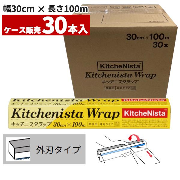 KitcheNista まとめ買い 業務用 キッチニスタラップ 30cm×100m 外刃タイプ 30本入(＠1本あたり293.4円)KN30X100 : CCnet 快適バリューSHOP ...