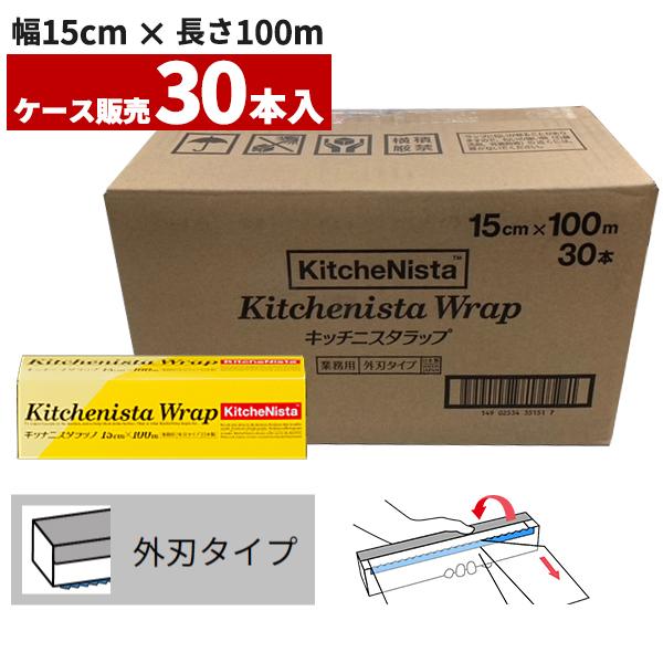 KitcheNista まとめ買い 業務用 キッチニスタラップ 15cm×100m 外刃タイプ 30本入(＠1本あたり295.6円)KN15X100 : CCnet 快適バリューSHOP ...