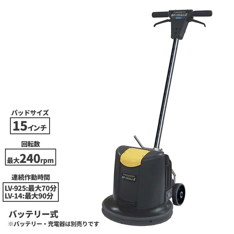 ペンギンワックス 15インチ コードレスポリッシャー BP-150Li2 ペンギンワックス 15インチ コードレスポリッシャー BP-150Li2
