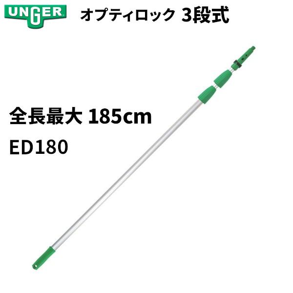 UNGER ウンガー アドアンアーム オプティロック 0.6m×3段式 1.85mポール メーカー直送 ED180 : CCnet 快適バリューSHOP - 通販 - Yahoo!ショッピング