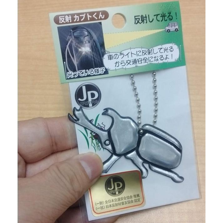 日本製 反射カブトくん JPマーク認定商品 イエロー シルバー ネイビー リフレクター ランドセル バッグ 交通安全高輝度反射材 防犯 防災 送料無料 幼稚園 小学生 : CCCSTORES ...